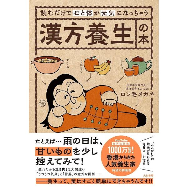 ※商品画像はイメージや仮デザインが含まれている場合があります。帯の有無など実際と異なる場合があります。著:ロン毛メガネ出版社:大和書房発売日:2022年12月キーワード:読むだけで心と体が元気になっちゃう漢方養生の本ロン毛メガネ 健康 よむ...