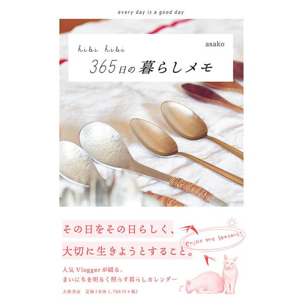 著:asako出版社:大和書房発売日:2022年12月キーワード:hibihibi３６５日の暮らしメモeverydayisagooddayasako ひび ヒビ あさこ アサコ