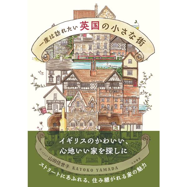 ※商品画像はイメージや仮デザインが含まれている場合があります。帯の有無など実際と異なる場合があります。文:山田佳世子出版社:大和書房発売日:2025年03月キーワード:一度は訪れたい英国の小さな街山田佳世子 いちどわおとずれたいえいこくのち...