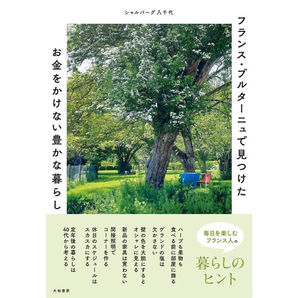 ※商品画像はイメージや仮デザインが含まれている場合があります。帯の有無など実際と異なる場合があります。著:シャルバーグ八千代出版社:大和書房発売日:2023年08月キーワード:フランス・ブルターニュで見つけたお金をかけない豊かな暮らしシャル...