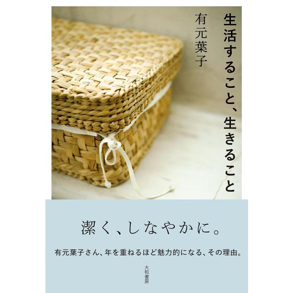 著:有元葉子出版社:大和書房発売日:2023年11月キーワード:生活すること、生きること有元葉子 せいかつすることいきること セイカツスルコトイキルコト ありもと ようこ アリモト ヨウコ