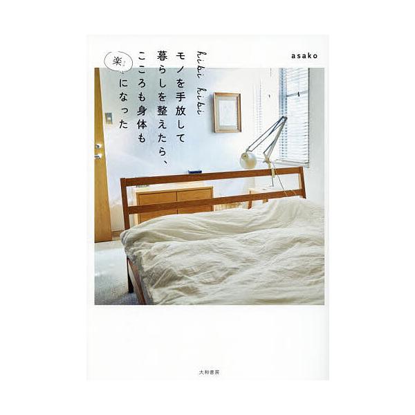 著:asako出版社:大和書房発売日:2023年12月キーワード:hibihibiモノを手放して暮らしを整えたら、こころも身体（からだ）も楽になったasako ひび ヒビ あさこ アサコ