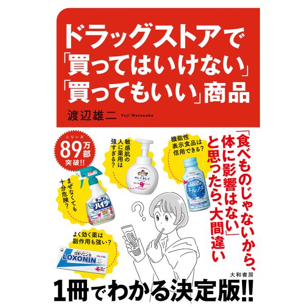 ※商品画像はイメージや仮デザインが含まれている場合があります。帯の有無など実際と異なる場合があります。著:渡辺雄二出版社:大和書房発売日:2023年12月キーワード:ドラッグストアで「買ってはいけない」「買ってもいい」商品渡辺雄二 どらつぐ...