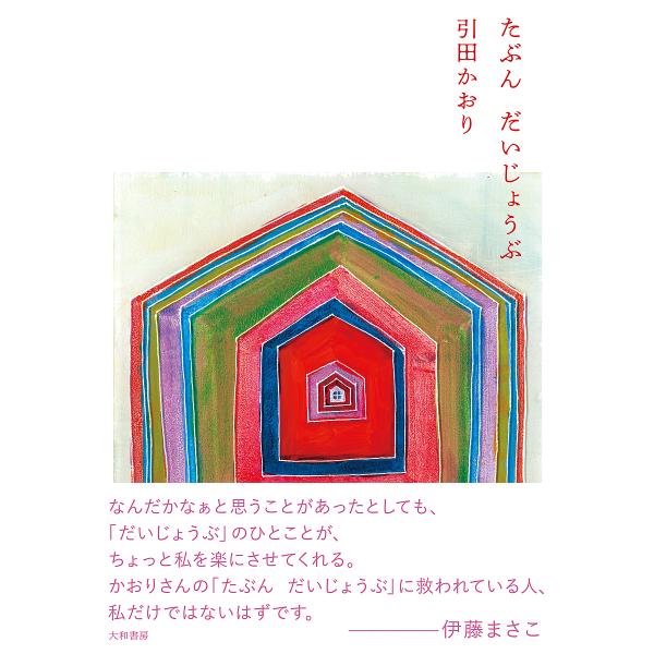 ※商品画像はイメージや仮デザインが含まれている場合があります。帯の有無など実際と異なる場合があります。著:引田かおり出版社:大和書房発売日:2023年12月キーワード:たぶんだいじょうぶ引田かおり たぶんだいじようぶ タブンダイジヨウブ ひ...