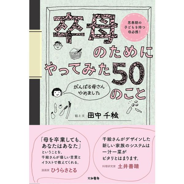 ※商品画像はイメージや仮デザインが含まれている場合があります。帯の有無など実際と異なる場合があります。絵:田中千絵出版社:大和書房発売日:2024年05月キーワード:卒母のためにやってみた５０のことがんばる母さんやめました思春期の子どもを持...