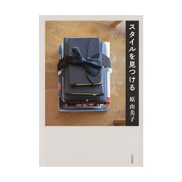 著:原由美子出版社:大和書房発売日:2024年07月キーワード:スタイルを見つける原由美子 すたいるおみつける スタイルオミツケル はら ゆみこ ハラ ユミコ
