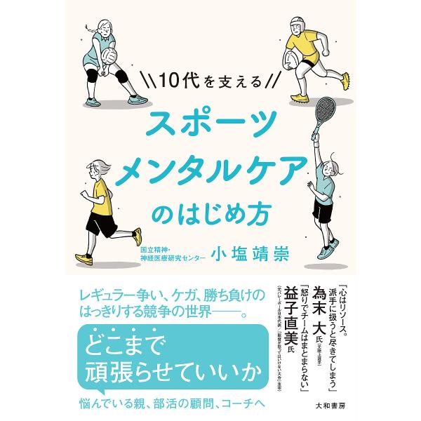 ※商品画像はイメージや仮デザインが含まれている場合があります。帯の有無など実際と異なる場合があります。著:小塩靖崇出版社:大和書房発売日:2024年06月キーワード:１０代を支えるスポーツメンタルケアのはじめ方小塩靖崇 じゆうだいおささえる...