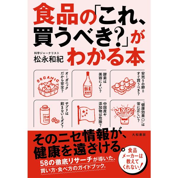 ※商品画像はイメージや仮デザインが含まれている場合があります。帯の有無など実際と異なる場合があります。著:松永和紀出版社:大和書房発売日:2024年12月キーワード:食品の「これ、買うべき？」がわかる本松永和紀 しよくひんのこれかうべきがわ...