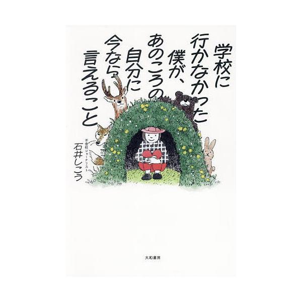 著:石井しこう出版社:大和書房発売日:2025年05月キーワード:学校に行かなかった僕が、あのころの自分に今なら言えること石井しこう がつこうにいかなかつたぼくがあのころ ガツコウニイカナカツタボクガアノコロ いしい しこう イシイ シコウ
