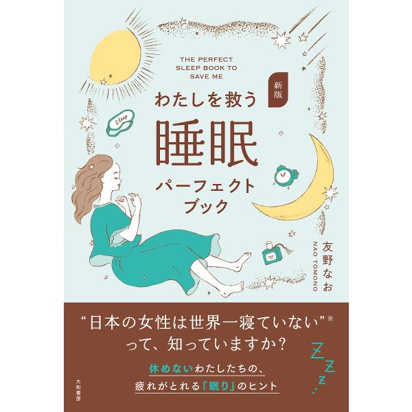 ※商品画像はイメージや仮デザインが含まれている場合があります。帯の有無など実際と異なる場合があります。著:友野なお出版社:大和書房発売日:2025年08月キーワード:わたしを救う睡眠パーフェクトブック友野なお 健康 わたしおすくうすいみんぱ...