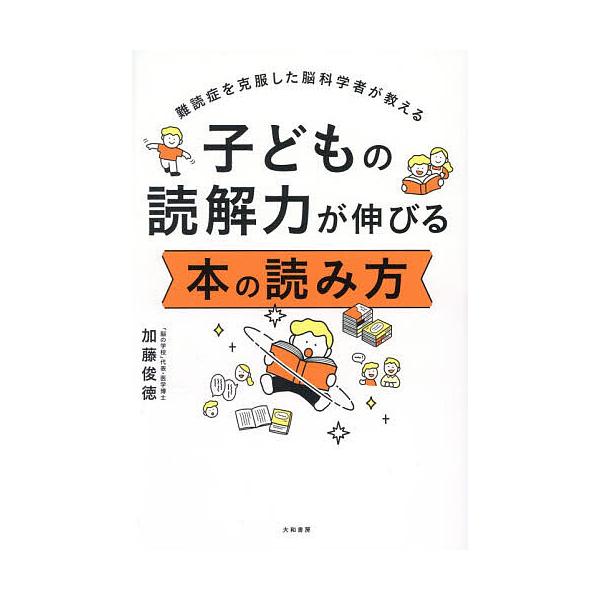 ※商品画像はイメージや仮デザインが含まれている場合があります。帯の有無など実際と異なる場合があります。著:加藤俊徳出版社:大和書房発売日:2026年04月キーワード:子どもの読解力が伸びる本の読み方難読症を克服した脳科学者が教える加藤俊徳 ...