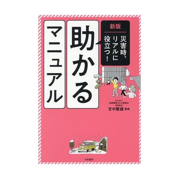 ※商品画像はイメージや仮デザインが含まれている場合があります。帯の有無など実際と異なる場合があります。監修:甘中繁雄出版社:大和書房発売日:2026年04月キーワード:災害時、リアルに役立つ！助かるマニュアル甘中繁雄 さいがいじりあるにやく...