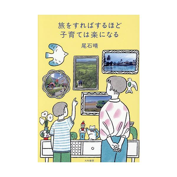 ※商品画像はイメージや仮デザインが含まれている場合があります。帯の有無など実際と異なる場合があります。著:尾石晴出版社:大和書房発売日:2026年04月キーワード:旅をすればするほど子育ては楽になる尾石晴 子育て しつけ たびおすればするほ...