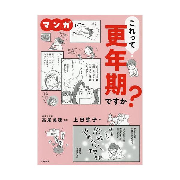 ※商品画像はイメージや仮デザインが含まれている場合があります。帯の有無など実際と異なる場合があります。著:上田惣子　監修:高尾美穂出版社:大和書房発売日:2026年05月キーワード:マンガこれって更年期ですか？上田惣子高尾美穂 まんがこれつ...