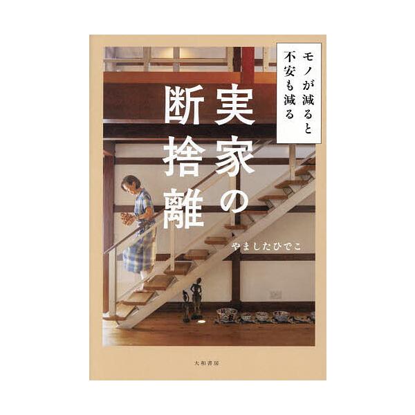 ※商品画像はイメージや仮デザインが含まれている場合があります。帯の有無など実際と異なる場合があります。著:やましたひでこ出版社:大和書房発売日:2026年06月キーワード:モノが減ると不安も減る実家の断捨離やましたひでこ ものがへるとふあん...