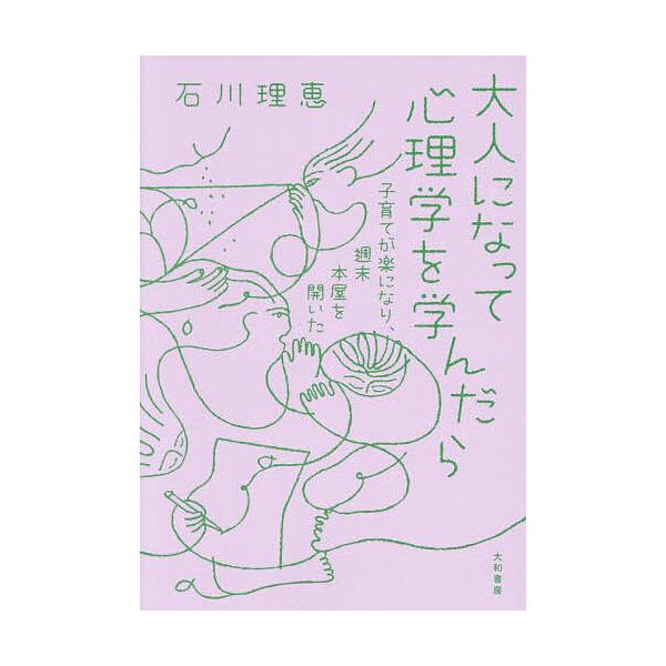 【発売日：2026年06月17日】※商品画像はイメージや仮デザインが含まれている場合があります。帯の有無など実際と異なる場合があります。石川理恵出版社:大和書房発売日:2026年06月17日キーワード:大人になって心理学を学んだら石川理恵 ...
