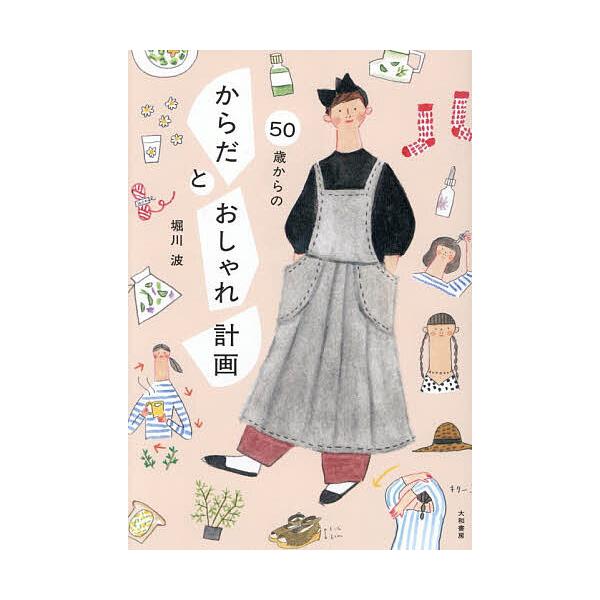 ※商品画像はイメージや仮デザインが含まれている場合があります。帯の有無など実際と異なる場合があります。著:堀川波出版社:大和書房発売日:2026年08月キーワード:５０歳からのからだとおしゃれ計画堀川波 ごじつさいからのからだとおしやれけい...