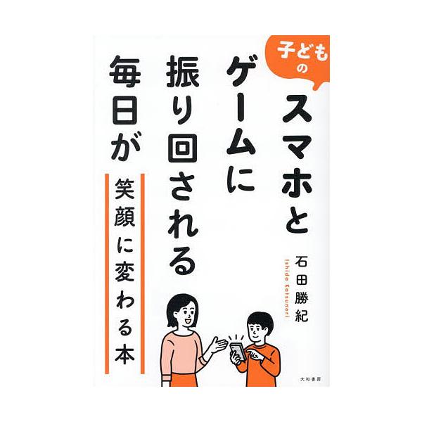 【発売日：2026年10月15日】※商品画像はイメージや仮デザインが含まれている場合があります。帯の有無など実際と異なる場合があります。著:石田勝紀出版社:大和書房発売日:2026年10月15日キーワード:子どものスマホとゲームに振り回され...
