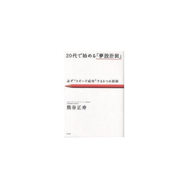 著:熊谷正寿出版社:大和書房発売日:2005年05月キーワード:２０代で始める「夢設計図」必ず“スピード成功”する５つの原則熊谷正寿 ビジネス書 にじゆうだいではじめるゆめせつけいずかならずすぴー ニジユウダイデハジメルユメセツケイズカナラ...