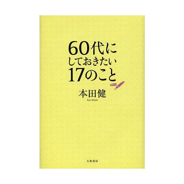 ※商品画像はイメージや仮デザインが含まれている場合があります。帯の有無など実際と異なる場合があります。著:本田健出版社:大和書房発売日:2013年01月キーワード:６０代にしておきたい１７のこと本田健 ろくじゆうだいにしておきたいじゆうなな...
