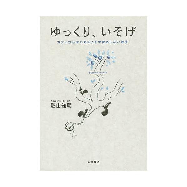 ※商品画像はイメージや仮デザインが含まれている場合があります。帯の有無など実際と異なる場合があります。著:影山知明出版社:大和書房発売日:2015年03月キーワード:ゆっくり、いそげカフェからはじめる人を手段化しない経済影山知明 ビジネス書...