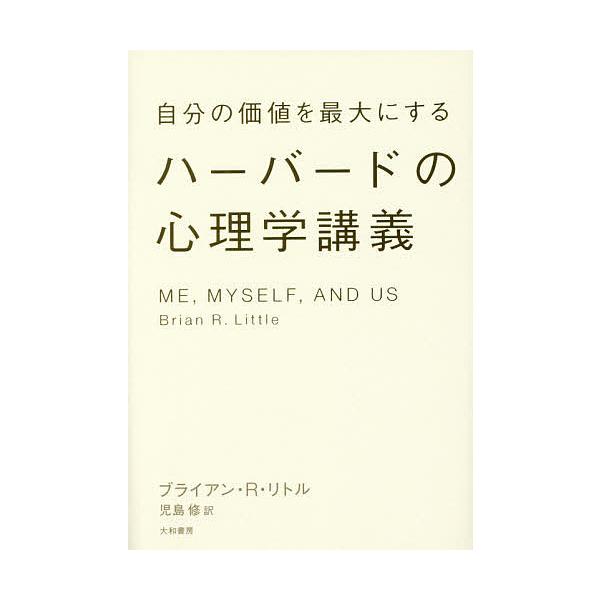 著:ブライアン・R・リトル　訳:児島修出版社:大和書房発売日:2016年07月キーワード:自分の価値を最大にするハーバードの心理学講義ブライアン・R・リトル児島修 じぶんのかちおさいだいにする ジブンノカチオサイダイニスル りとる ぶらいあ...