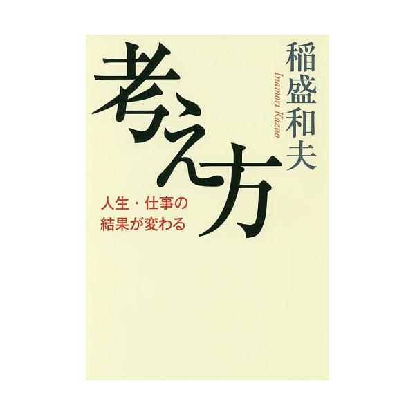 ※商品画像はイメージや仮デザインが含まれている場合があります。帯の有無など実際と異なる場合があります。著:稲盛和夫出版社:大和書房発売日:2017年04月キーワード:考え方人生・仕事の結果が変わる稲盛和夫 ビジネス書 かんがえかたじんせいし...