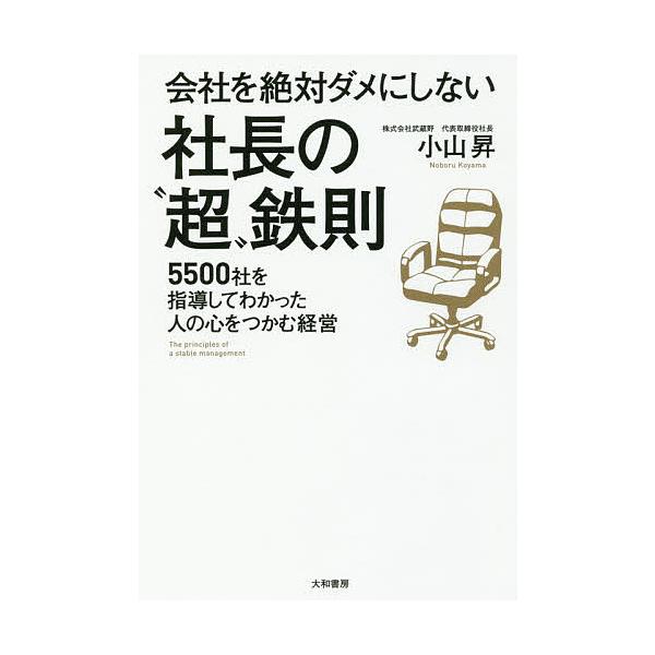 著:小山昇出版社:大和書房発売日:2018年03月キーワード:会社を絶対ダメにしない社長の“超”鉄則５５００社を指導してわかった人の心をつかむ経営小山昇 かいしやおぜつたいだめにしないしやちよう カイシヤオゼツタイダメニシナイシヤチヨウ こ...