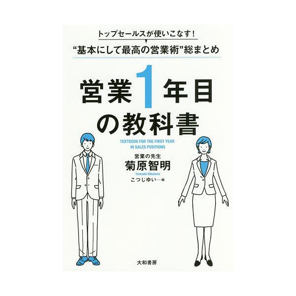 ※商品画像はイメージや仮デザインが含まれている場合があります。帯の有無など実際と異なる場合があります。著:菊原智明　絵:こつじゆい出版社:大和書房発売日:2018年03月キーワード:営業１年目の教科書トップセールスが使いこなす！“基本にして...