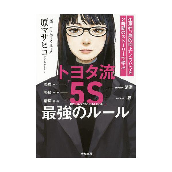 ※商品画像はイメージや仮デザインが含まれている場合があります。帯の有無など実際と異なる場合があります。著:原マサヒコ出版社:大和書房発売日:2018年03月キーワード:トヨタ流「５S」最強のルール生産性“劇的向上”ノウハウを２時間のストーリ...