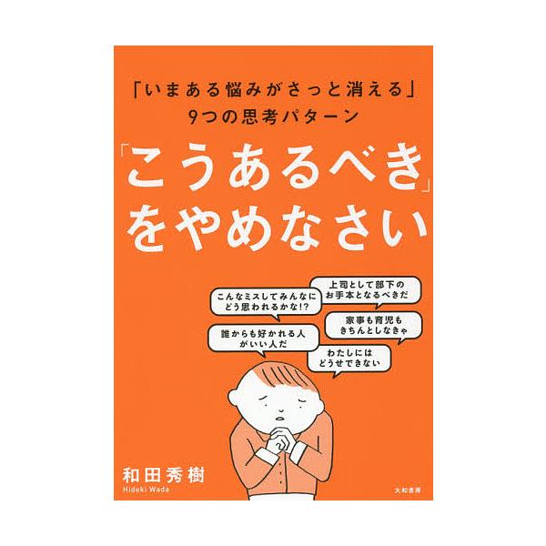 ※商品画像はイメージや仮デザインが含まれている場合があります。帯の有無など実際と異なる場合があります。著:和田秀樹出版社:大和書房発売日:2018年04月キーワード:「こうあるべき」をやめなさいいまある悩みがさっと消える」９つの思考パターン...