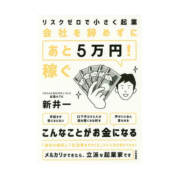 著:新井一出版社:大和書房発売日:2018年04月キーワード:会社を辞めずにあと５万円！稼ぐリスクゼロで小さく起業新井一 ビジネス書 かいしやおやめずにあとごまんえんかせぐかいしや／お カイシヤオヤメズニアトゴマンエンカセグカイシヤ／オ あ...
