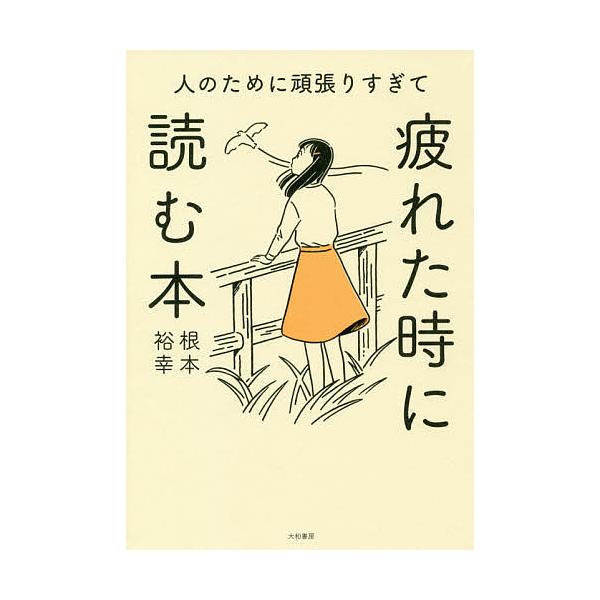 ※商品画像はイメージや仮デザインが含まれている場合があります。帯の有無など実際と異なる場合があります。著:根本裕幸出版社:大和書房発売日:2018年12月キーワード:人のために頑張りすぎて疲れた時に読む本根本裕幸 ひとのためにがんばりすぎて...