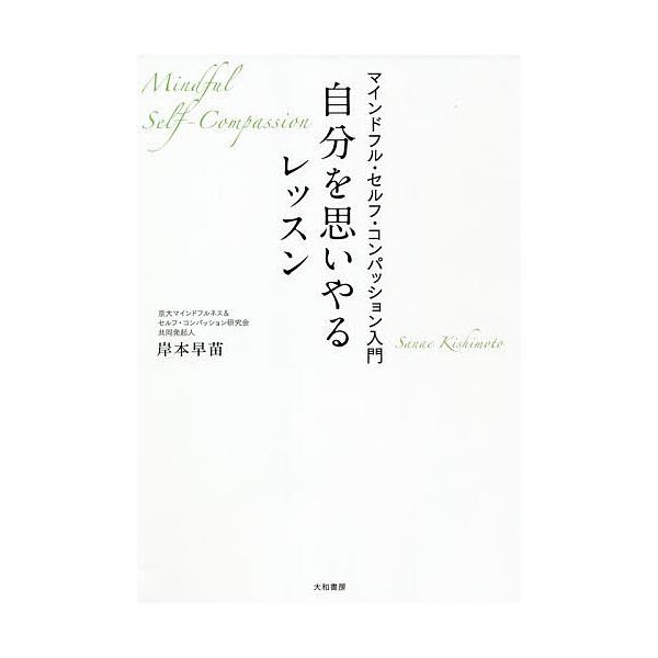 ※商品画像はイメージや仮デザインが含まれている場合があります。帯の有無など実際と異なる場合があります。著:岸本早苗出版社:大和書房発売日:2021年08月キーワード:自分を思いやるレッスンマインドフル・セルフ・コンパッション入門岸本早苗 じ...