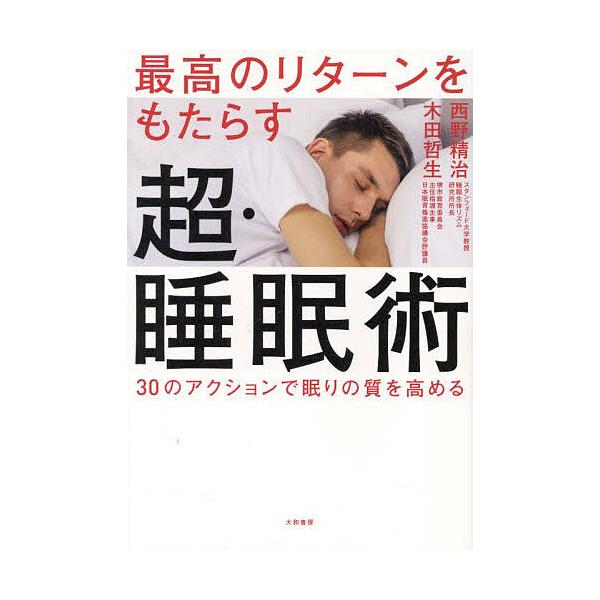 ※商品画像はイメージや仮デザインが含まれている場合があります。帯の有無など実際と異なる場合があります。著:西野精治　著:木田哲生出版社:大和書房発売日:2023年03月キーワード:最高のリターンをもたらす超・睡眠術３０のアクションで眠りの質...