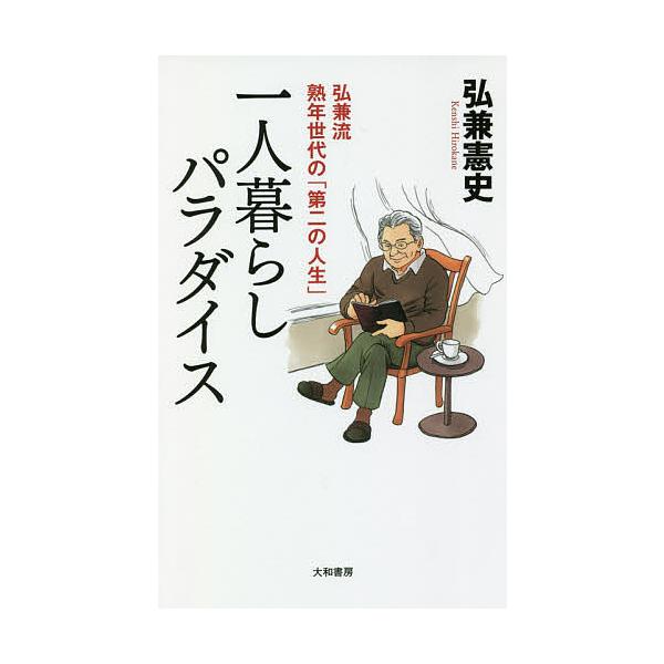 ※商品画像はイメージや仮デザインが含まれている場合があります。帯の有無など実際と異なる場合があります。著:弘兼憲史出版社:大和書房発売日:2020年09月キーワード:一人暮らしパラダイス弘兼流熟年世代の「第二の人生」弘兼憲史 ひとりぐらしぱ...
