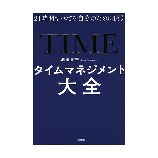 ※商品画像はイメージや仮デザインが含まれている場合があります。帯の有無など実際と異なる場合があります。著:池田貴将出版社:大和書房発売日:2021年03月キーワード:タイムマネジメント大全２４時間すべてを自分のために使う池田貴将 ビジネス書...