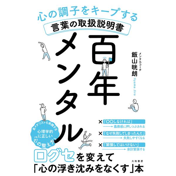 ※商品画像はイメージや仮デザインが含まれている場合があります。帯の有無など実際と異なる場合があります。著:飯山晄朗出版社:大和書房発売日:2021年09月キーワード:百年メンタル心の調子をキープする言葉の取扱説明書飯山晄朗 ビジネス書 ひや...