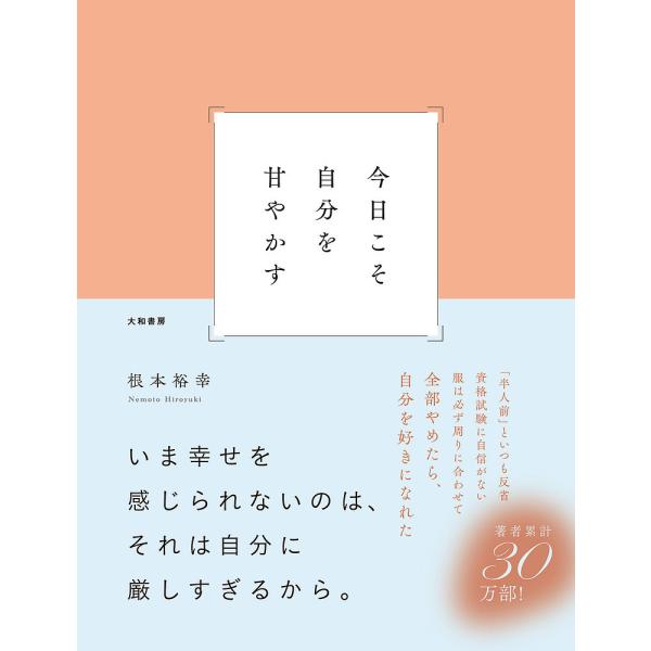 ※商品画像はイメージや仮デザインが含まれている場合があります。帯の有無など実際と異なる場合があります。著:根本裕幸出版社:大和書房発売日:2021年12月キーワード:今日こそ自分を甘やかす根本裕幸 きようこそじぶんおあまやかす キヨウコソジ...
