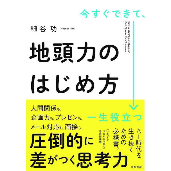 ※商品画像はイメージや仮デザインが含まれている場合があります。帯の有無など実際と異なる場合があります。著:細谷功出版社:大和書房発売日:2023年01月キーワード:今すぐできて、一生役立つ地頭力のはじめ方細谷功 ビジネス書 いますぐできてい...