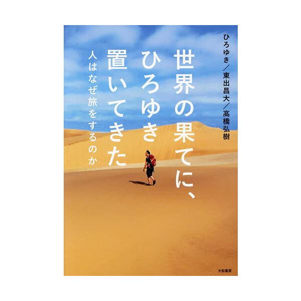 ※商品画像はイメージや仮デザインが含まれている場合があります。帯の有無など実際と異なる場合があります。著:ひろゆき　著:東出昌大　著:高橋弘樹出版社:大和書房発売日:2024年05月キーワード:世界の果てに、ひろゆき置いてきた人はなぜ旅をす...