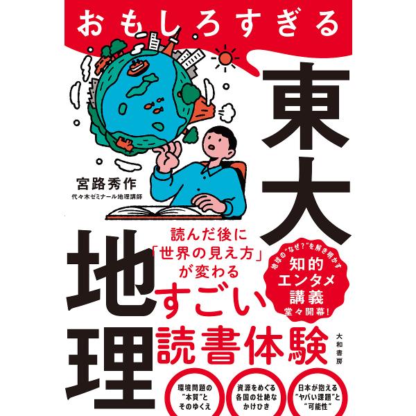※商品画像はイメージや仮デザインが含まれている場合があります。帯の有無など実際と異なる場合があります。著:宮路秀作出版社:大和書房発売日:2025年02月キーワード:おもしろすぎる東大地理宮路秀作 おもしろすぎるとうだいちり オモシロスギル...