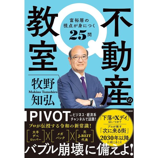 著:牧野知弘出版社:大和書房発売日:2025年07月キーワード:不動産の教室富裕層の視点が身につく２５問牧野知弘 ビジネス書 ふどうさんのきようしつふゆうそうのしてんが フドウサンノキヨウシツフユウソウノシテンガ まきの ともひろ マキノ ...