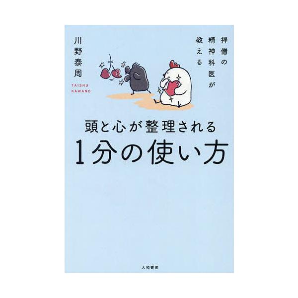 ※商品画像はイメージや仮デザインが含まれている場合があります。帯の有無など実際と異なる場合があります。著:川野泰周出版社:大和書房発売日:2025年05月キーワード:頭と心が整理される１分の使い方禅僧の精神科医が教える川野泰周 あたまとここ...