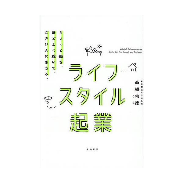 ※商品画像はイメージや仮デザインが含まれている場合があります。帯の有無など実際と異なる場合があります。著:高橋勅徳出版社:大和書房発売日:2025年09月キーワード:ライフスタイル起業ちょっと働き、ほどよく稼いで、ごきげんに生きる。高橋勅徳...