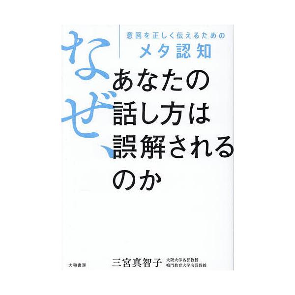 ※商品画像はイメージや仮デザインが含まれている場合があります。帯の有無など実際と異なる場合があります。著:三宮真智子出版社:大和書房発売日:2025年12月キーワード:なぜ、あなたの話し方は誤解されるのか意図を正しく伝えるためのメタ認知三宮...
