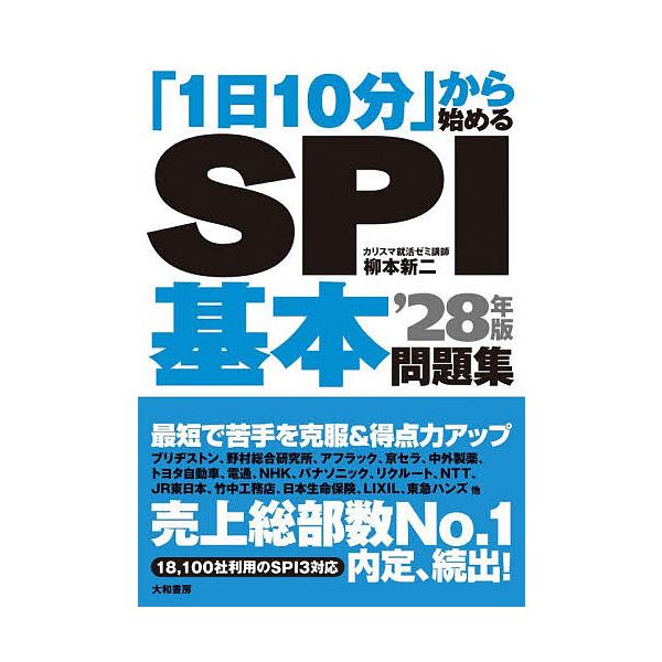 ※商品画像はイメージや仮デザインが含まれている場合があります。帯の有無など実際と異なる場合があります。著:柳本新二出版社:大和書房発売日:2026年01月キーワード:「１日１０分」から始めるSPI基本問題集’２８年版柳本新二 いちにちじつぷ...