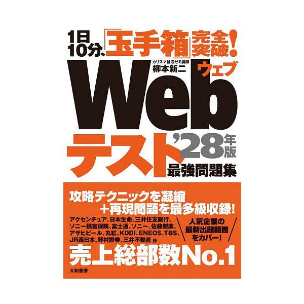 ※商品画像はイメージや仮デザインが含まれている場合があります。帯の有無など実際と異なる場合があります。著:柳本新二出版社:大和書房発売日:2026年01月キーワード:Webテスト最強問題集１日１０分、「玉手箱」完全突破！’２８年版柳本新二 ...