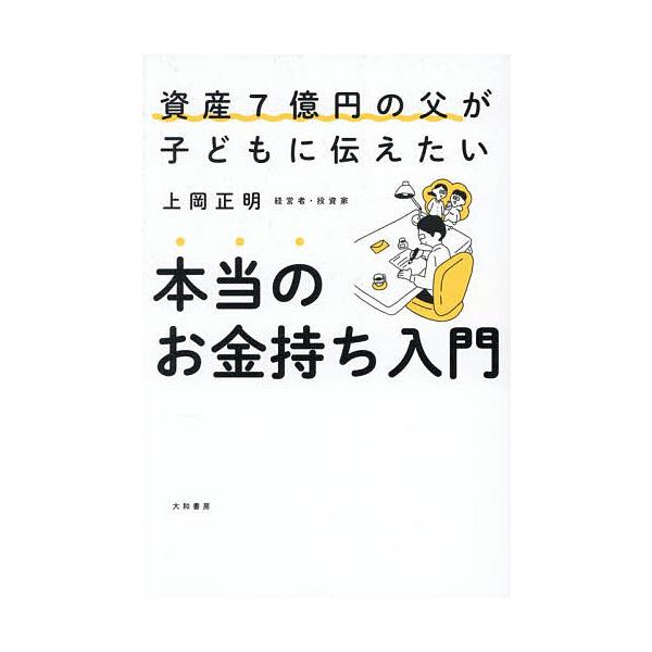 ※商品画像はイメージや仮デザインが含まれている場合があります。帯の有無など実際と異なる場合があります。著:上岡正明出版社:大和書房発売日:2026年03月キーワード:資産７億円の父が子どもに伝えたい本当のお金持ち入門上岡正明 ビジネス書 し...