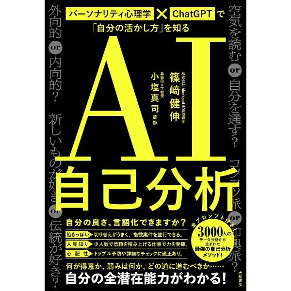 【発売日：2026年03月11日】※商品画像はイメージや仮デザインが含まれている場合があります。帯の有無など実際と異なる場合があります。篠崎健伸小塩真司出版社:大和書房発売日:2026年03月11日キーワード:AI自己分析篠崎健伸小塩真司 ...